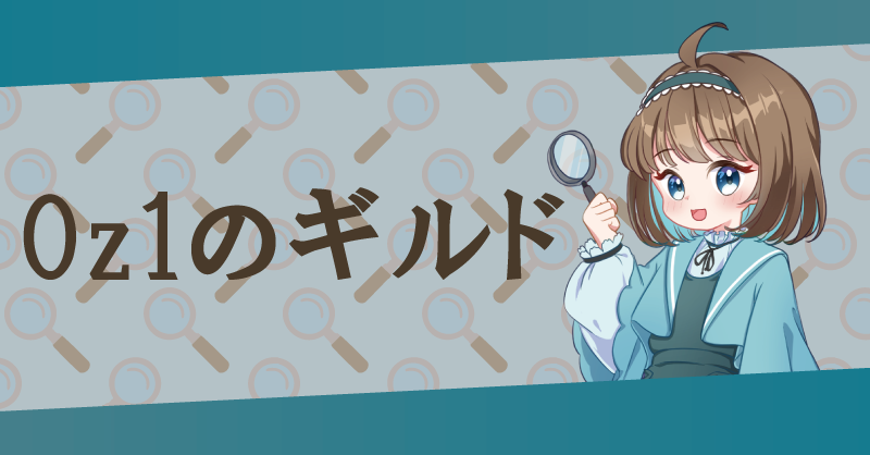Oz1のギルド -TOP-